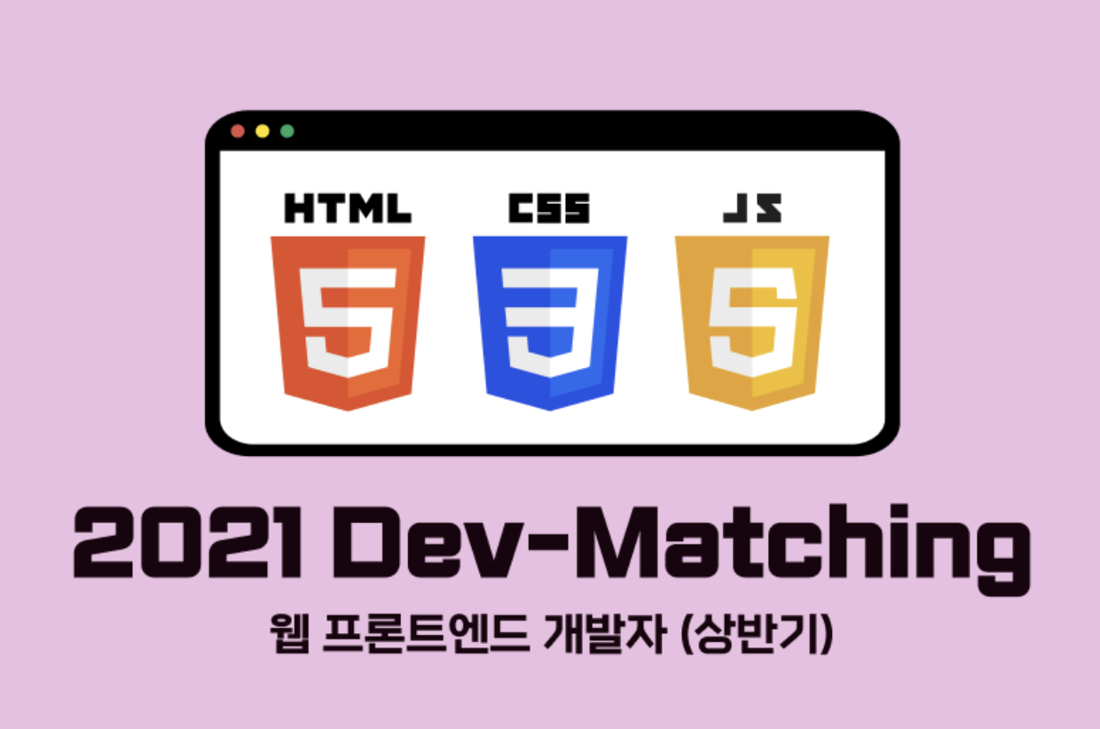 프로그래머스 2021 상반기 프론트엔드 데브매칭 후기 